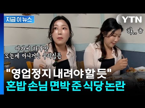 계속 되는 호통에 "체할 것 같다"...혼밥 손님 홀대한 여수 맛집 논란 [지금이뉴스] / YTN - BATTLEPAGE
