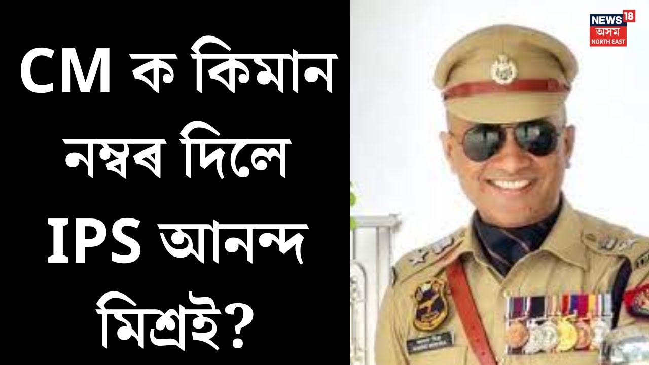 IPS Anand Mishra Exclusive Interview | অৱসৰৰ পিছতো চৰ্চাত আছে IPS আনন্দ মিশ্ৰ। N18V - YouTube
