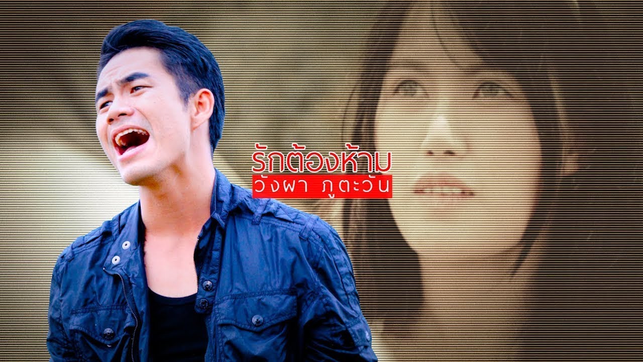 รักต้องห้าม : วังผา WANGPHA [MV Story] - YouTube