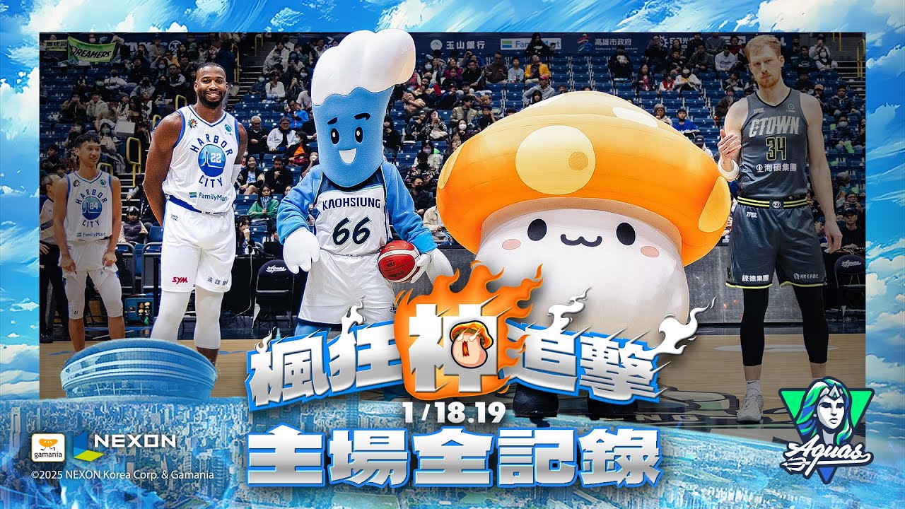 《1/18.19 「楓狂神追擊」主場全記錄》 #TPBL #高雄全家海神 #KTownAquas - YouTube