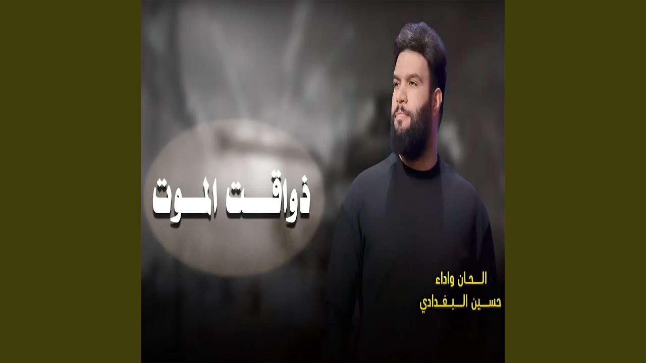 Thwaqt Al Mout - ذواقت الموت - YouTube