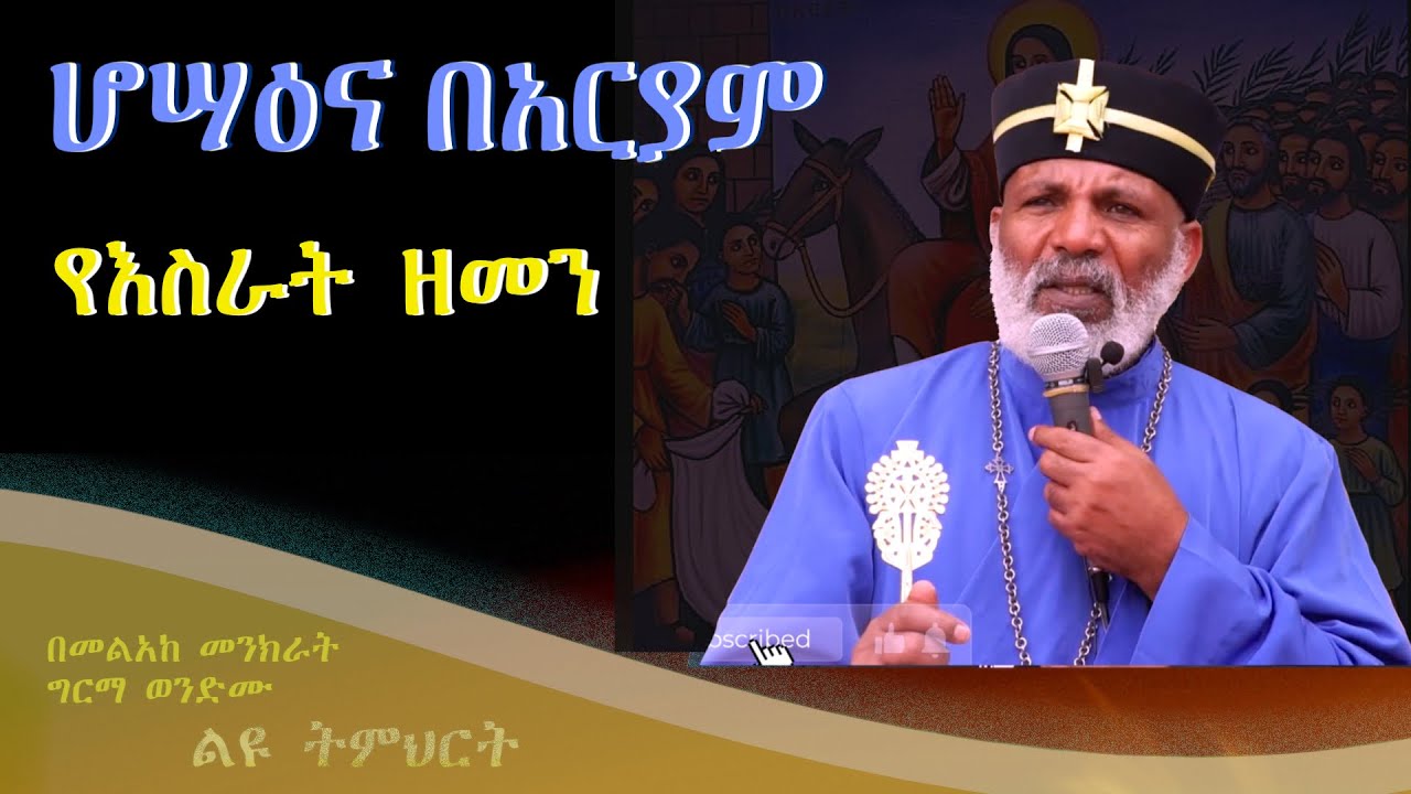 "ሆሣዕና በአርያም ማቴዎስ 21:9"Memehir Girma Wondimu#subescribe_now የእስራት ዘመን ...