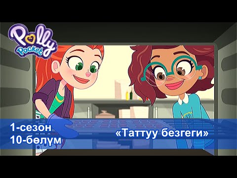⭐️ПОЛЛИ ПОКЕТ 10-БӨЛҮМ «ТАТТУУ БЕЗГЕГИ» КЫРГЫЗЧА МУЛЬТФИЛЬМ КЫРГЫЗЧА МУЛЬТТАСМА БАЛДАРГА