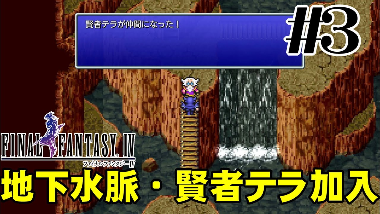 【プレイ動画】ピクセルリマスターFF4＃3【地下水脈賢者テラ加入】 - YouTube