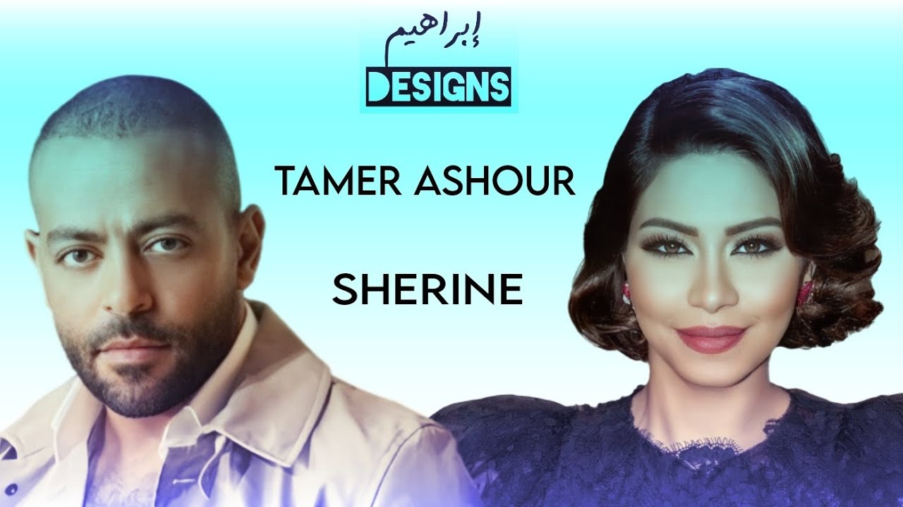 تامر عاشور وشيرين | Tamer Ashour FT Sherine - YouTube