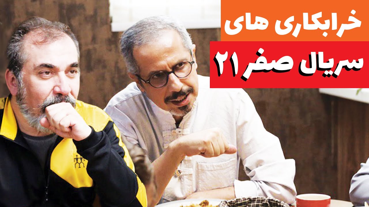 021 Series | خرابکاری‌ها و حواشی سریال صفر ۲۱ - YouTube