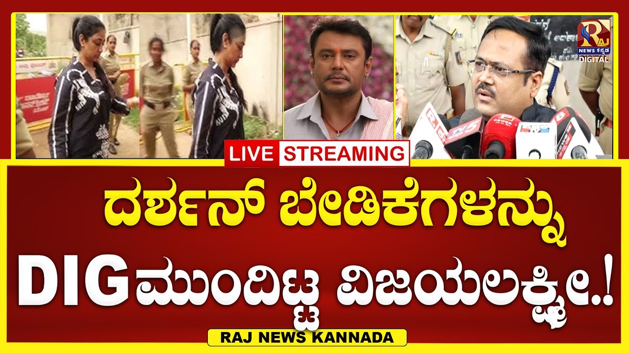 Darshan case | ದರ್ಶನ್ ಬೇಡಿಕೆಗಳನ್ನು DIG ಮುಂದಿಟ್ಟ ವಿಜಯಲಕ್ಷ್ಮೀ.! | Raj ...