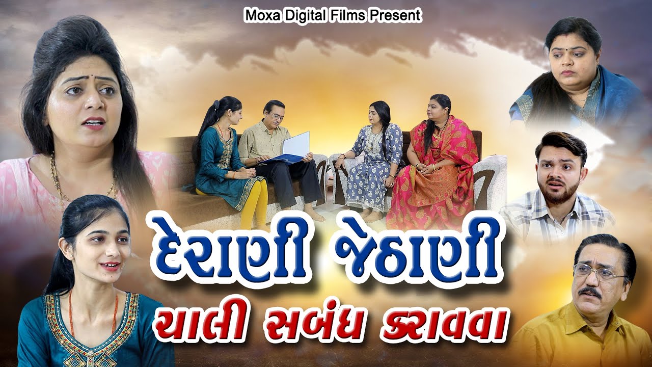 Derani Jethani Chali Sabandh Karava l દેરાણી જેઠાણી ચાલી સબંધ કરાવવા l ...