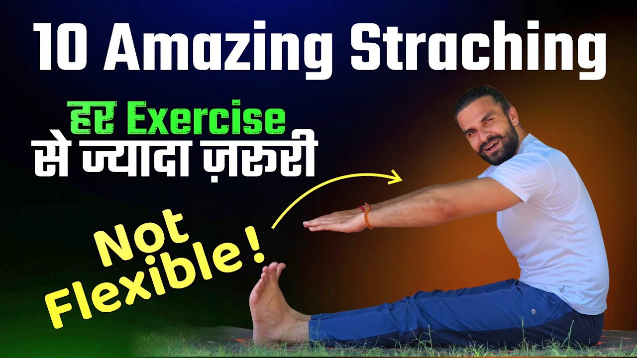 Ultimate Stretching Routine: Top 10 Straching / हर व्यायाम से ज़रूरी ...