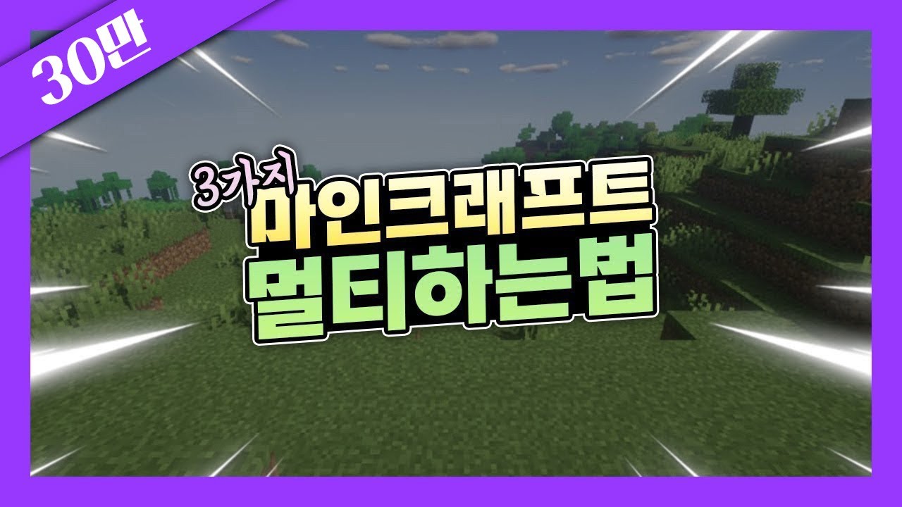 1분이면 끝나는 초간단 마인크래프트 멀티 하는법 3가지 Youtube