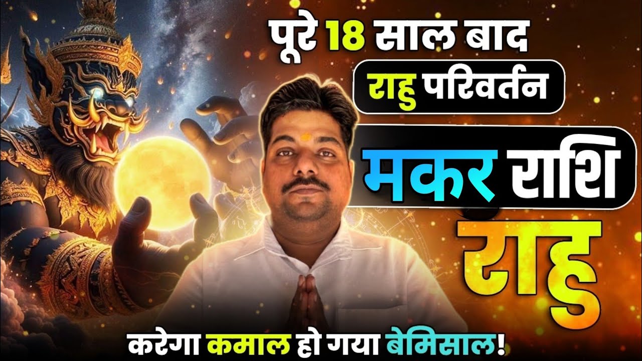 मकर राशि 18 साल बाद राहू ने बदला रंग | Makar Rashi Rahu ka parivartan ...