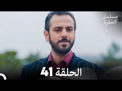 مسلسل الحفرة - الحلقة 41 - مدبلج بالعربية - Çukur