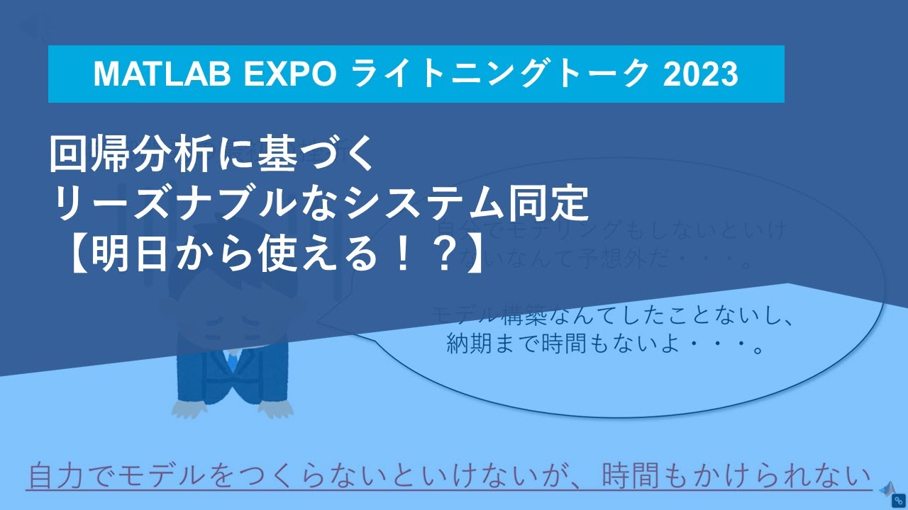 明日から使える!? 回帰分析に基づくリーズナブルなシステム同定【matlab Expo 2023 ライトニングトーク】 Youtube