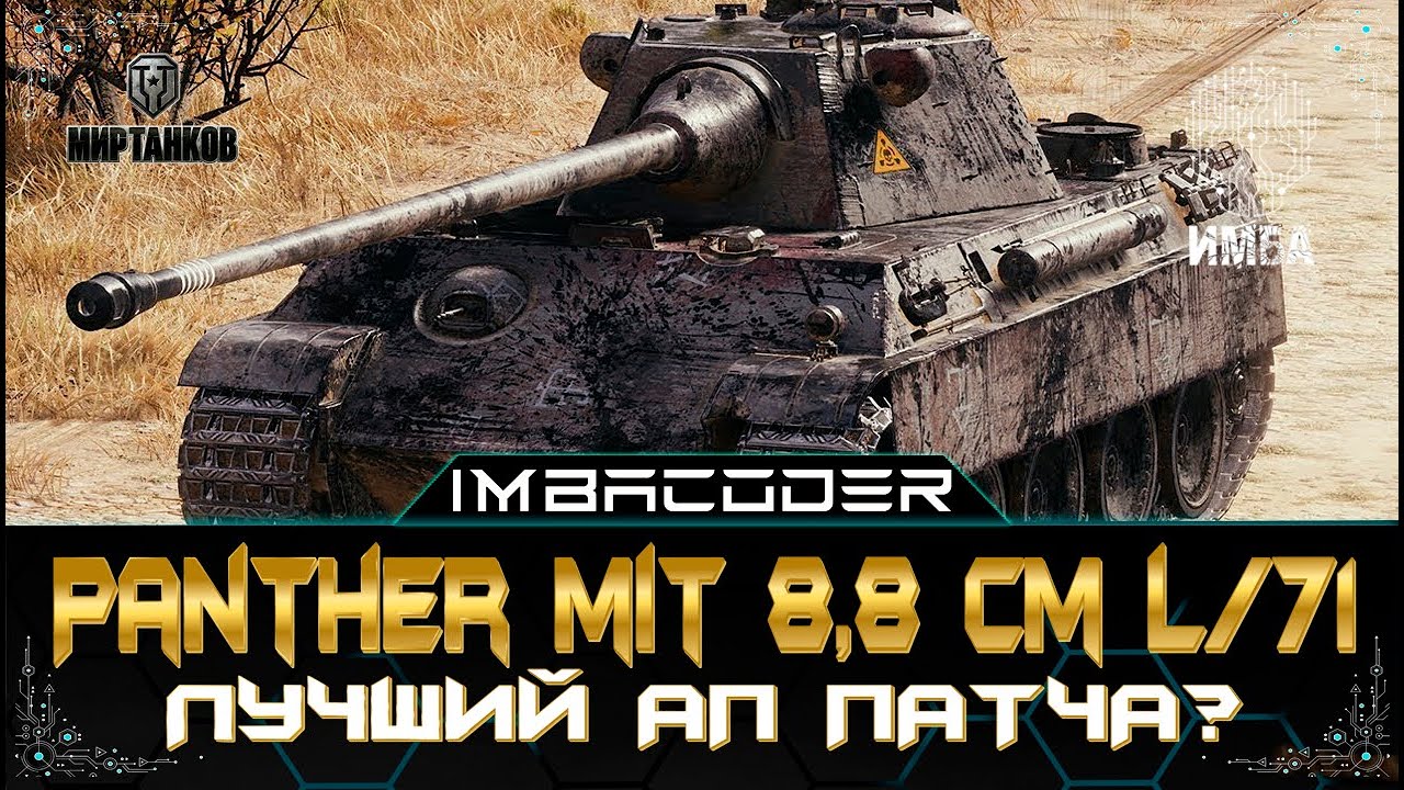 Panther mit 8,8 cm L/71 СМОТРИМ ТАНК ПОСЛЕ АПА В ПАТЧЕ 1.26 I СТРИМ МИР ...