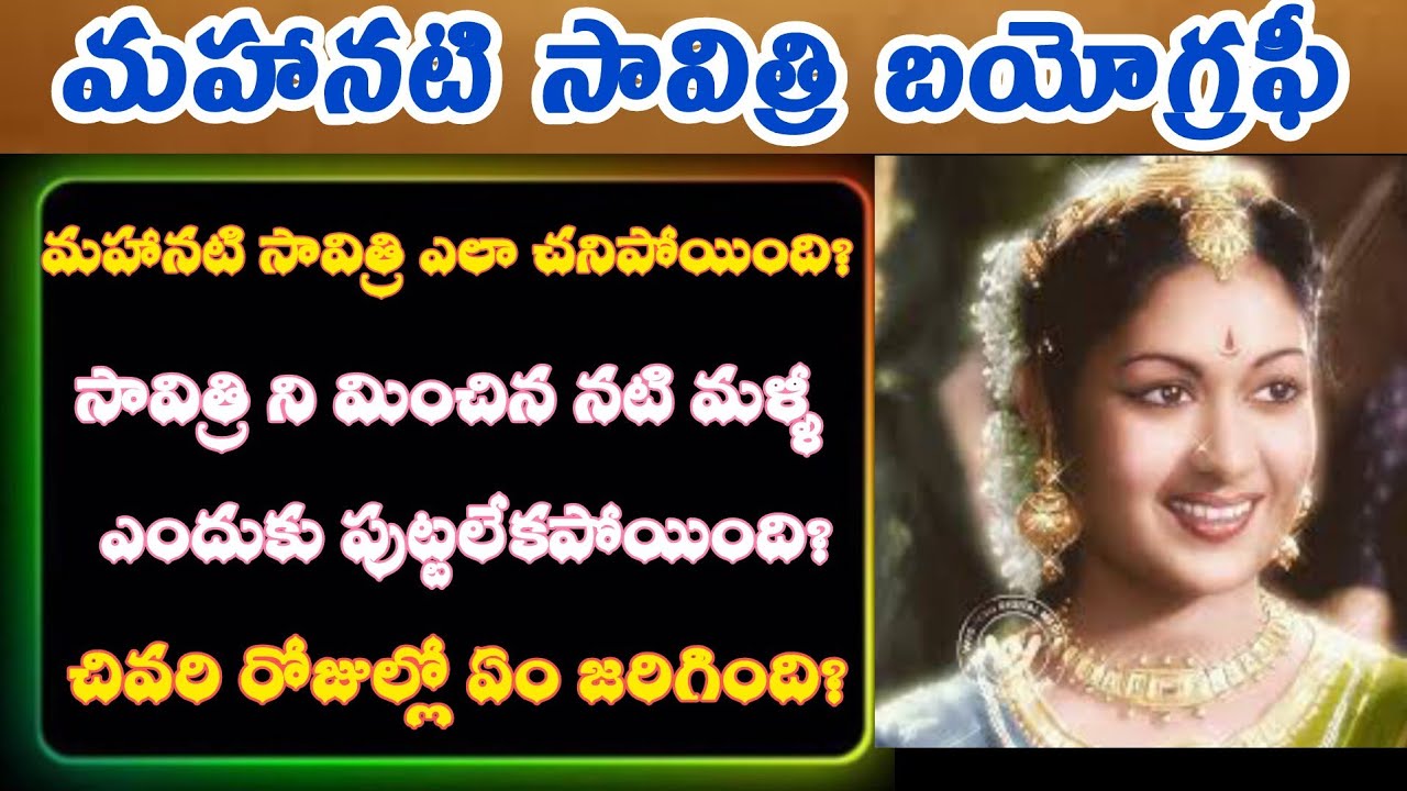 మహానటి సావిత్రి బయోగ్రఫీ || Mahanati Savitri Biography|| Savithri ...