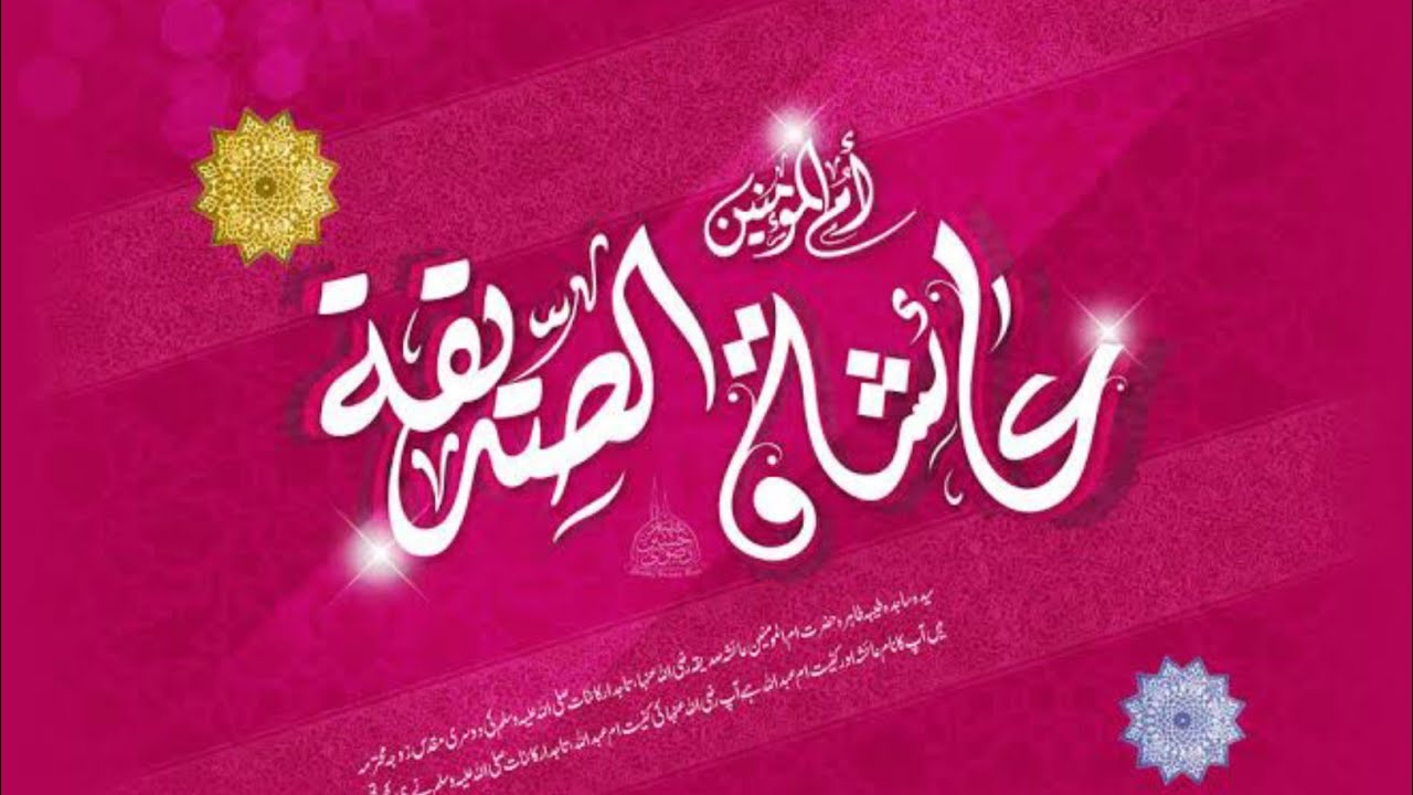Momino Ki Hai Maa Hazrat Ayesha|New Manqabat|17 Ramzan Manqabat|Wisaal ...