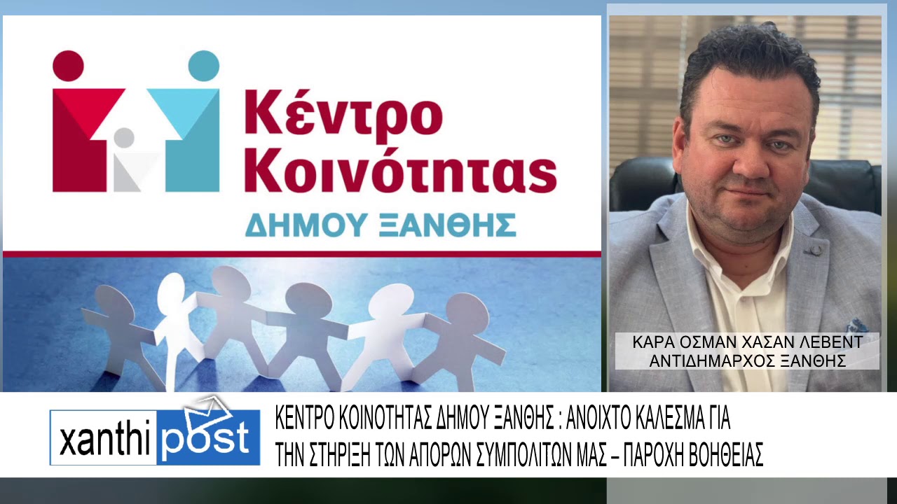 ΚΕΝΤΡΟ ΚΟΙΝΟΤΗΤΑΣ ΔΗΜΟΥ ΞΑΝΘΗΣ - ΑΝΟΙΧΤΟ ΚΑΛΕΣΜΑ ΓΙΑ ΤΗΝ ΣΤΗΡΙΞΗ ΤΩΝ ...