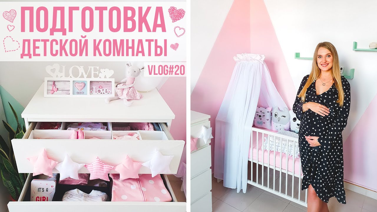 ПОДГОТОВКА ДЕТСКОЙ КОМНАТЫ | BABY GIRL | Vlog#20 | NastinDay - YouTube