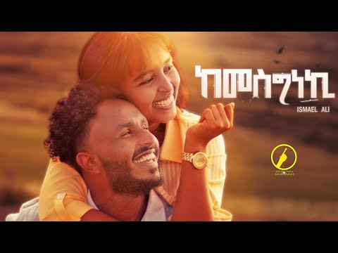 New Eritrean Music 2026 - Ismael Ali | Kemesgneki (ከመስግነኪ) - ( Official Video)
