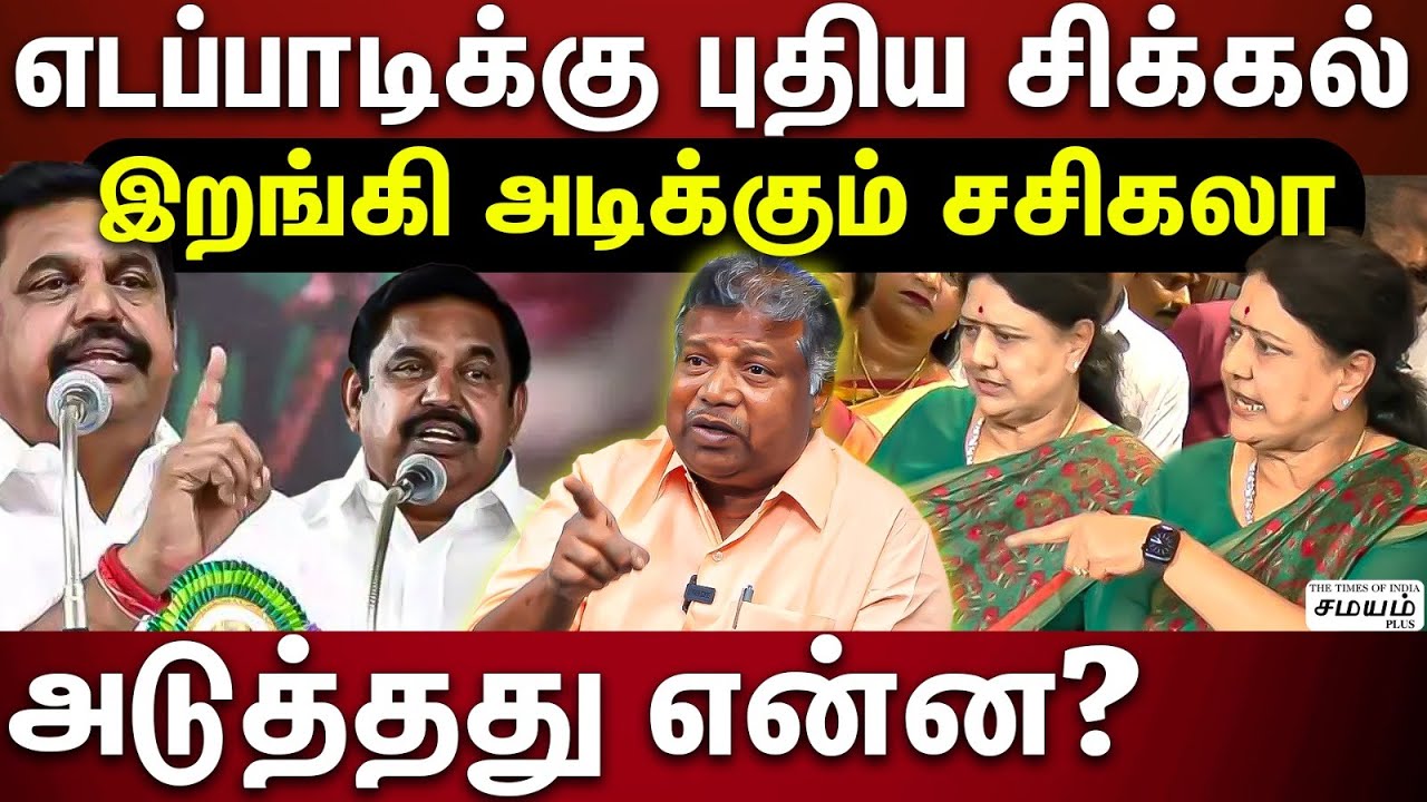 | ADMK | OPS | "முக்குலத்தோர் வாக்குகளை இழந்துள்ள அதிமுக" எடப்பாடியின் ...