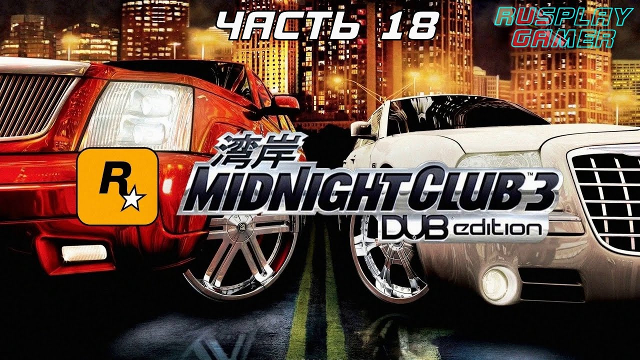 Midnight Club 3: DUB Edition Remix - Прохождение без комментариев #18 ...