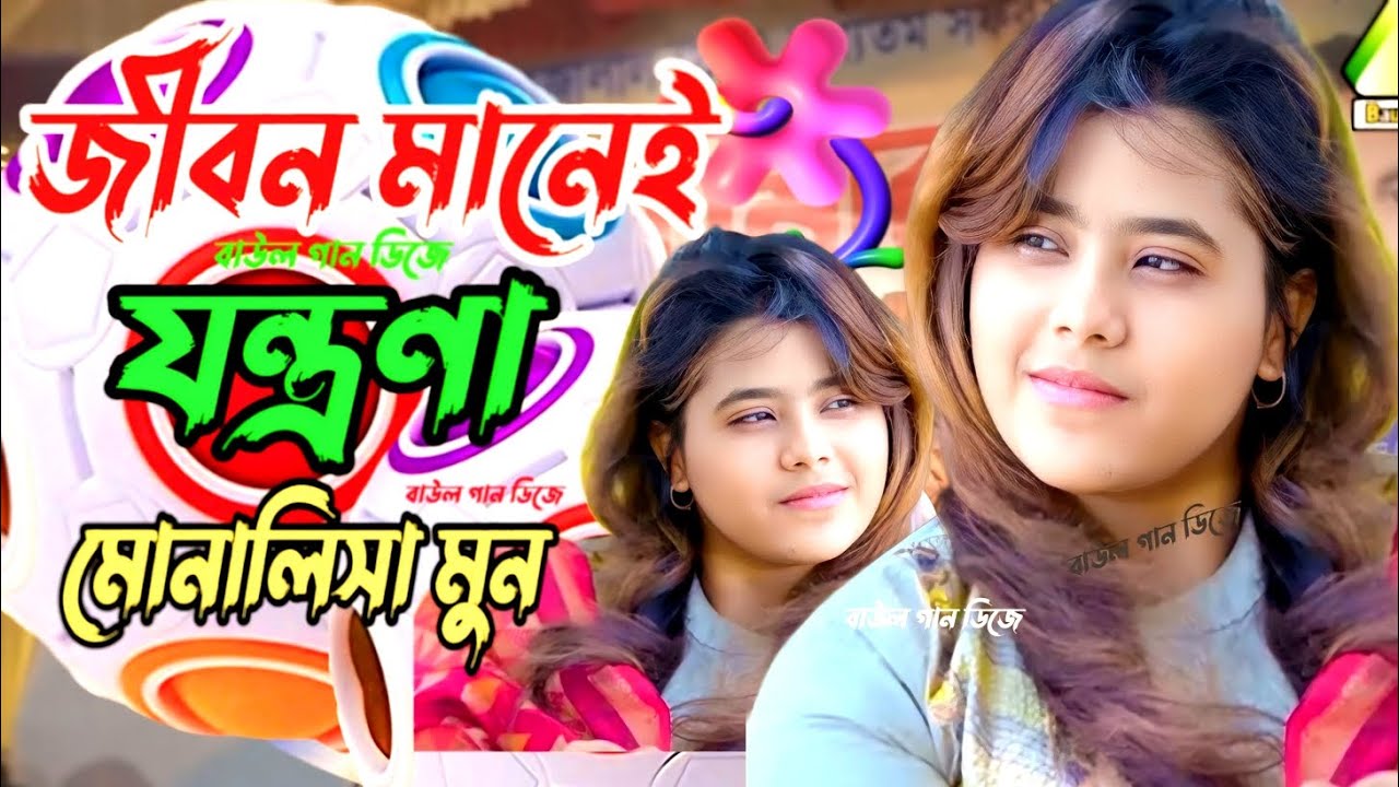 জীবন মানেই যন্ত্রণা | মোনালিসা মুন | Monalisa Mun | Jibon Mane Jontrona ...