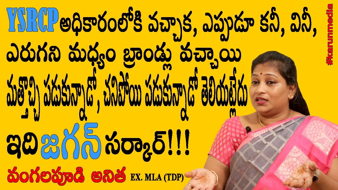 TDP Ex. MLA | Vangalapudi Anitha | About Jagan's Liquor Policy ...