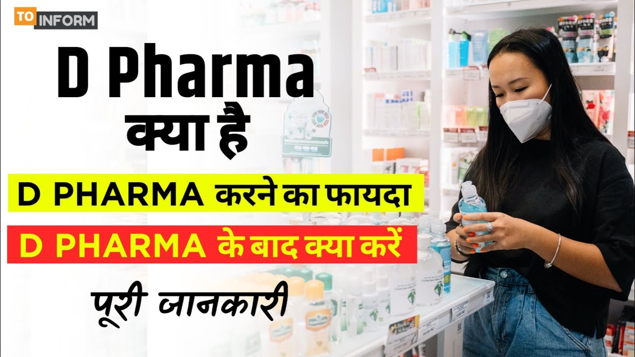 D Pharma Full Information | Diploma in Pharmacy | By To Inform , In ...