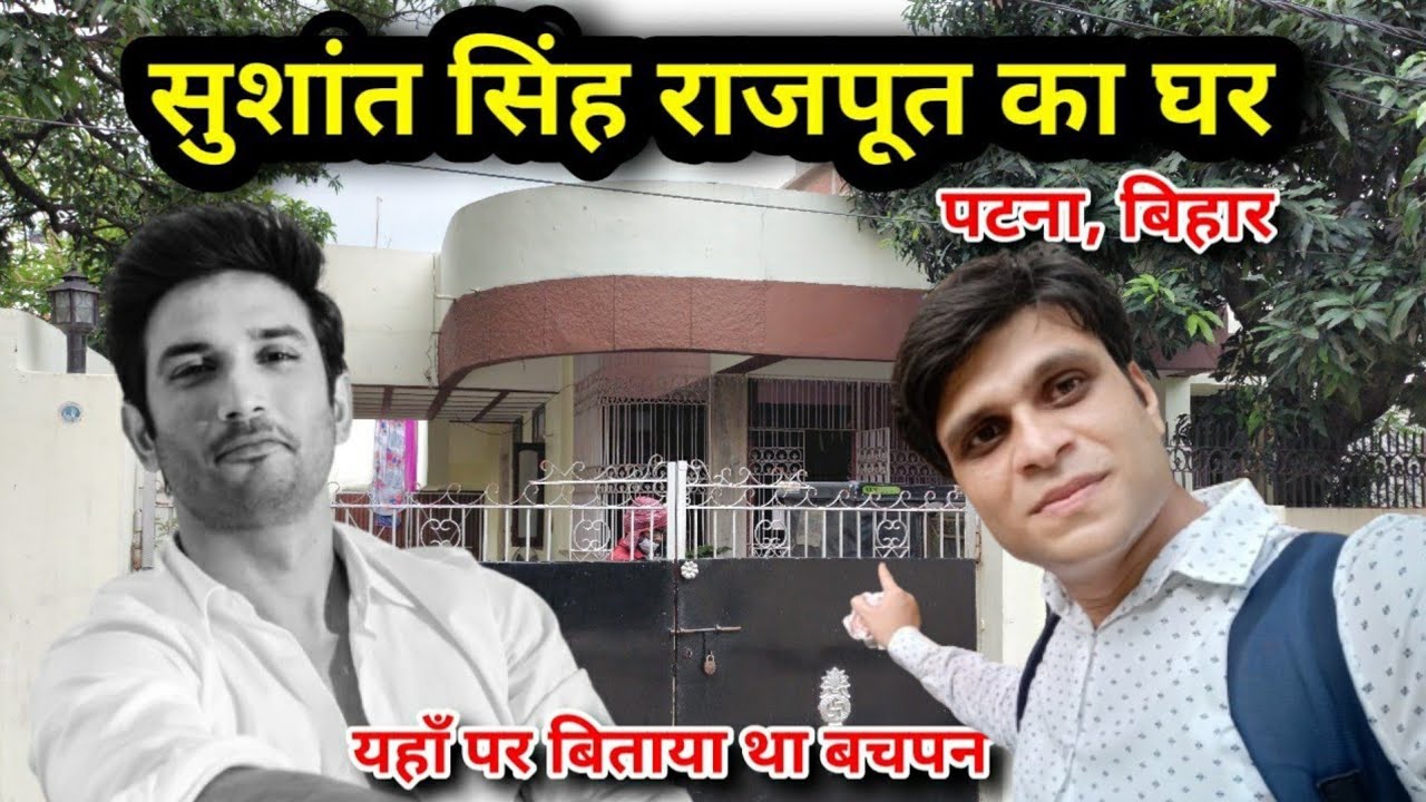 Sushant Singh Rajput Ka Ghar || Sushant Singh's Home in Patna || सुशांत ...