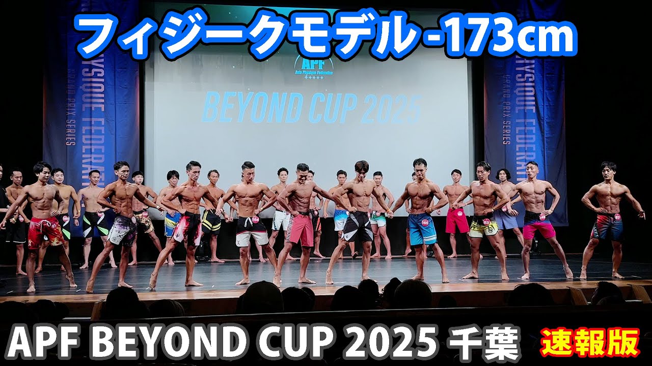 速報版『APF BEYOND CUP 2025』 フィジークモデル -173cm - YouTube