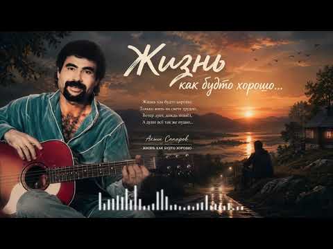 (КАРАХАН) Акыш Сапаров Жизнь как будто хорошо KARAHAN #AkyshSaparov #SadSong #карахан #жизнь 