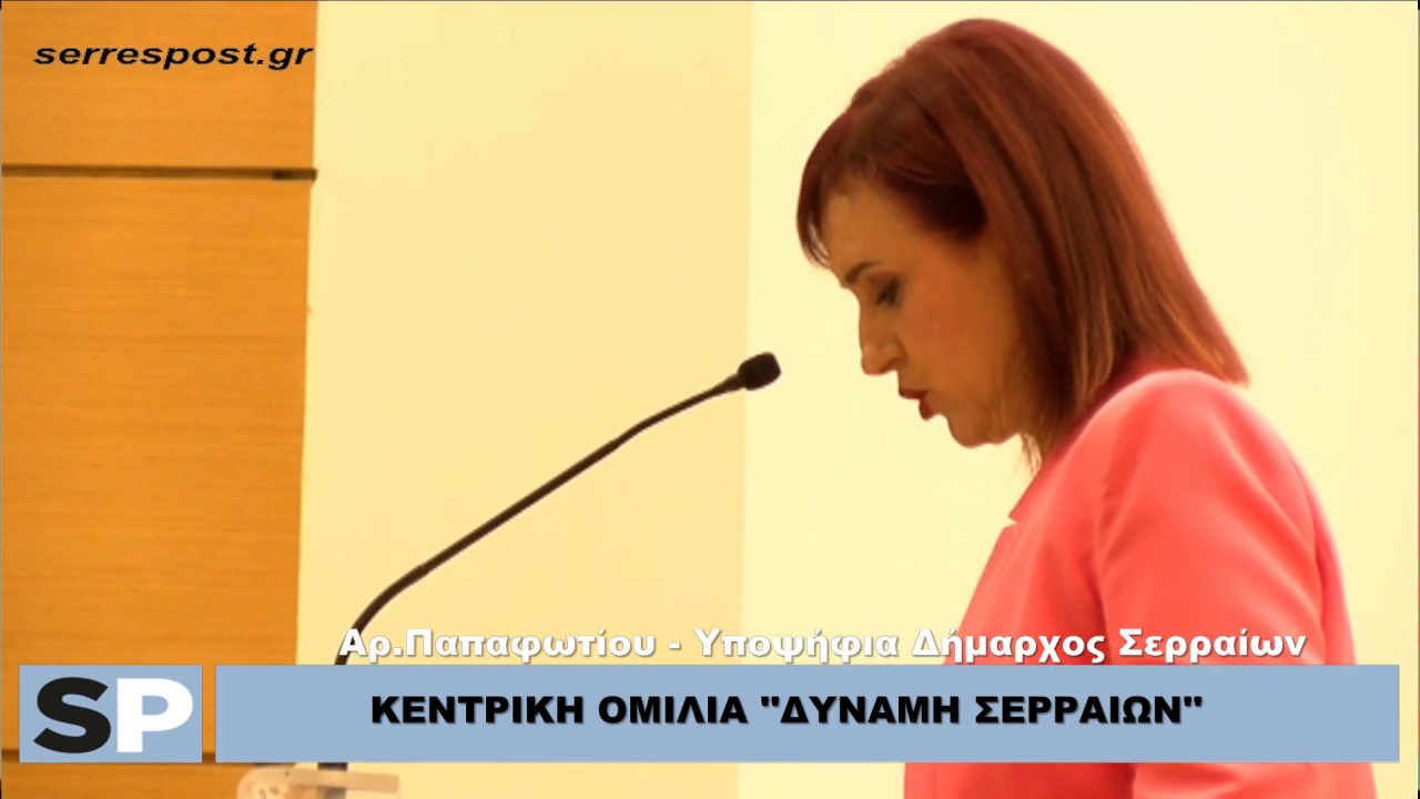 ΚΕΝΤΡΙΚΗ ΟΜΙΛΙΑ ΑΡ.ΠΑΠΑΦΩΤΙΟΥ (ΔΥΝΑΜΗ ΣΕΡΡΑΙΩΝ) - YouTube
