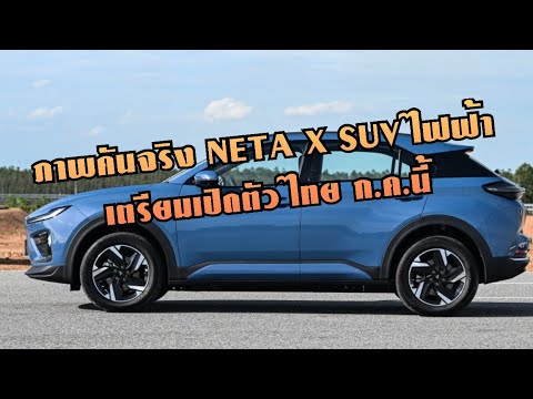 ภาพคันจริง NETA X เอสยูวีไฟฟ้า 163 แรงม้า ก่อนเปิดตัวในไทยกรกฎาคม 67 นี้ - YouTube