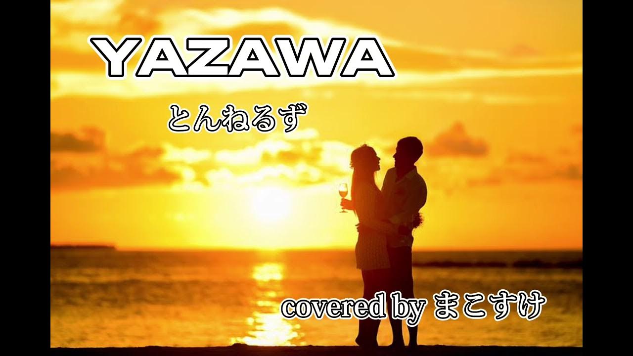 YAZAWA（とんねるず）歌ってみたよ。covered by まこすけ - YouTube