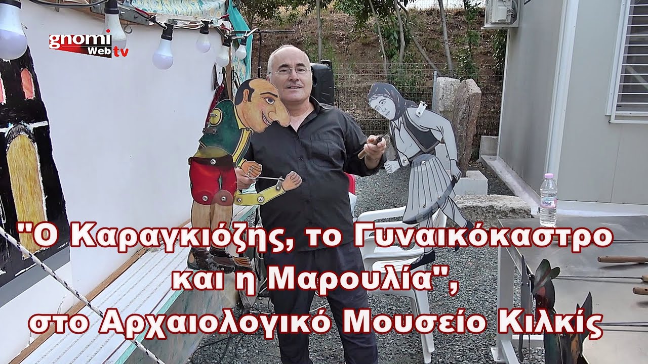 "Ο Καραγκιόζης, το Γυναικόκαστρο και η Μαρουλία", στο Αρχαιολογικό ...