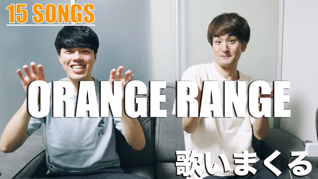 【15曲】ORANGE RANGEの曲歌いまくってみた！！！ - YouTube