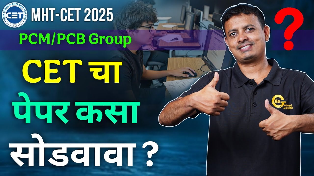 How to Solve CET paper? | CETपेपर कसा सोडवावा ? | CET 2025 | - YouTube