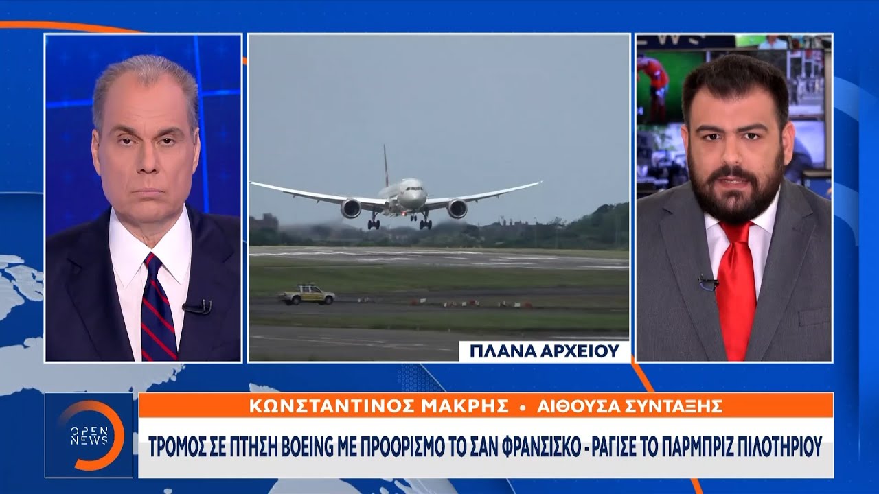 Τρόμος σε πτήση Boeing με προορισμό το Σαν Φρανσίσκο – Ράγισε το ...
