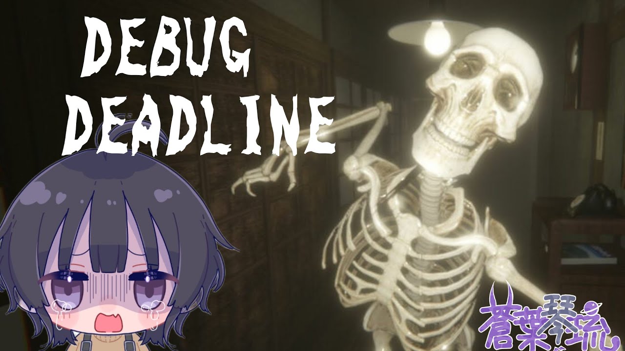 【ホラーゲーム】DEBUG DEADLINE さぁ伝説にしてやりましょうや - YouTube