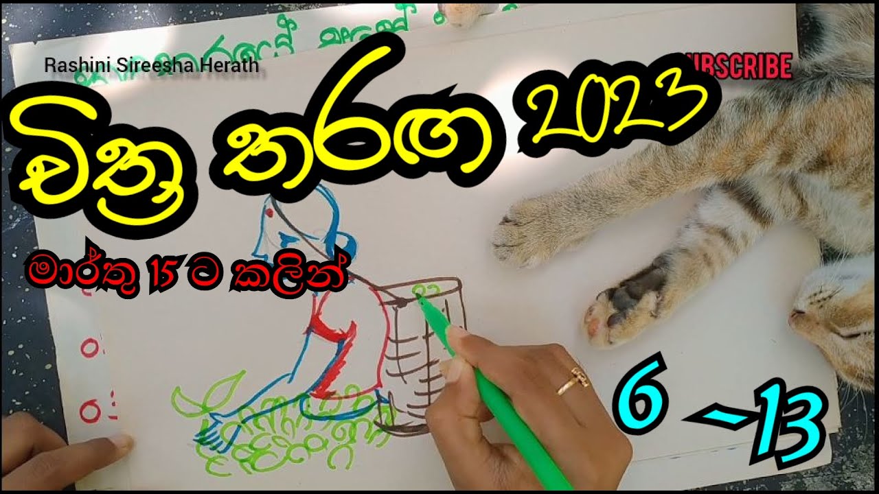 2023 ට චිත්‍ර තරග 2 කොටස | Art competition 2023 #artcompetition | # ...