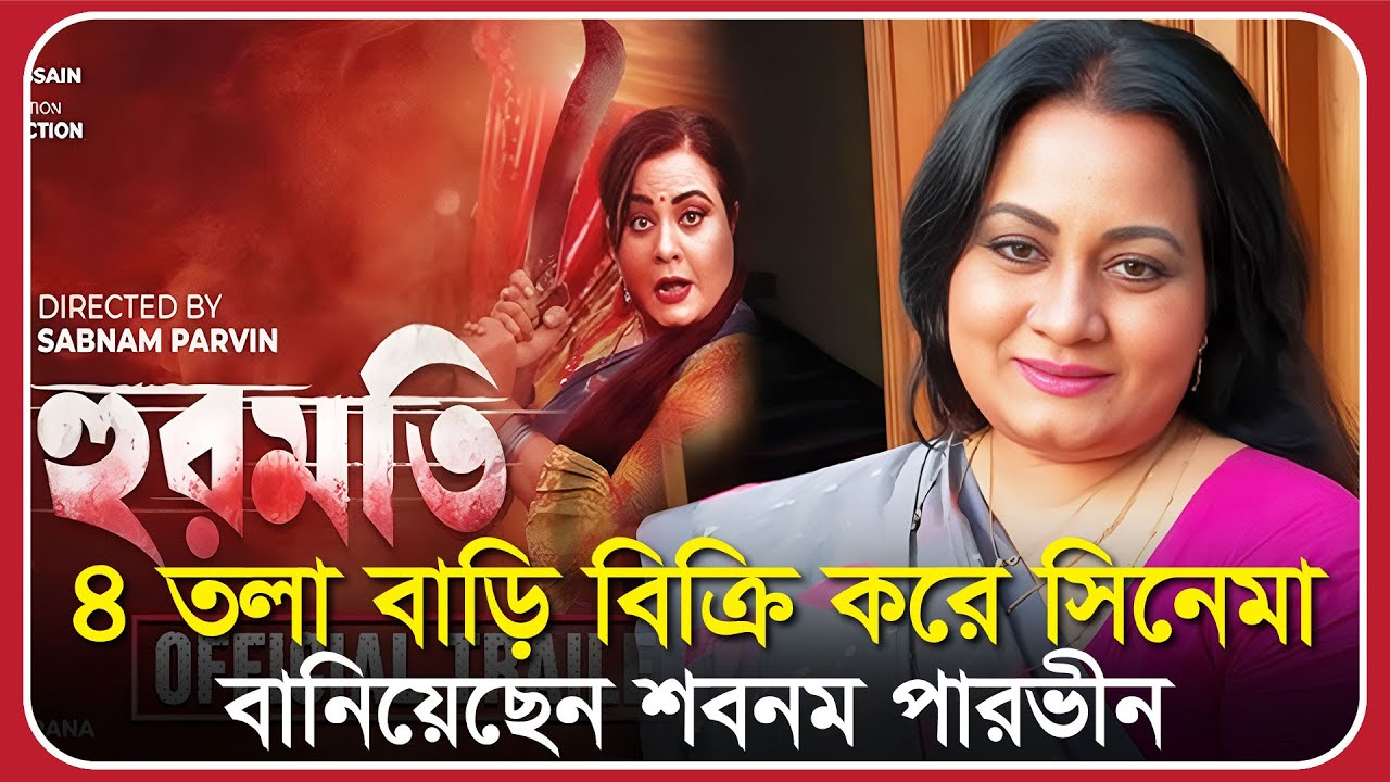 ৪ তলা বাড়ি বিক্রি করে সিনেমা বানিয়েছেন শবনম পারভীন || Shabnam Parvin ...