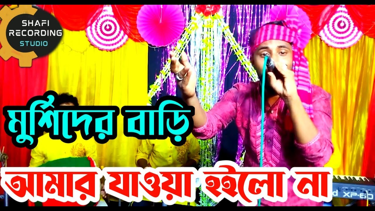 Sobai Jay Doyal Chander Bari|মুর্শিদের বাড়ি আমার যাওয়া হইলো না|Baul ...