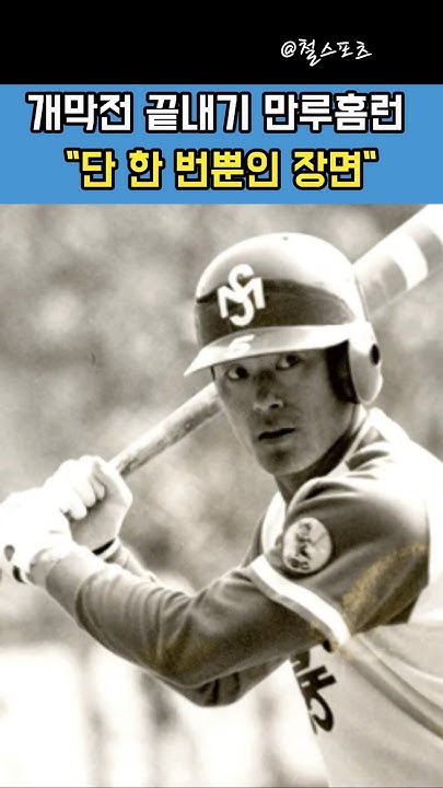 #1982년 #KBO #1번째 #KBO개막전 #끝내기만루홈런 #이종도 #동대문야구장전설 #프로야구1982 #MBC청룡 - YouTube