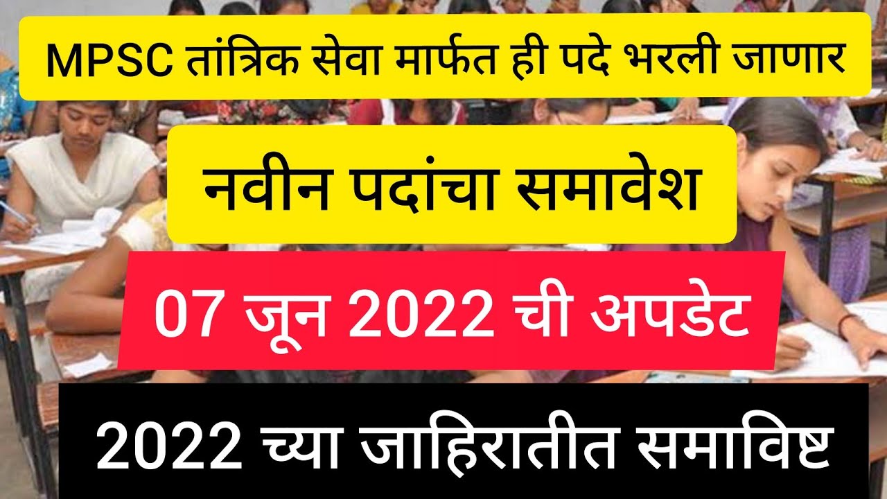 MPSC तांत्रिक सेवेमार्फत ही पदे भरली जाणार|MPSC Update Today|MPSC News ...