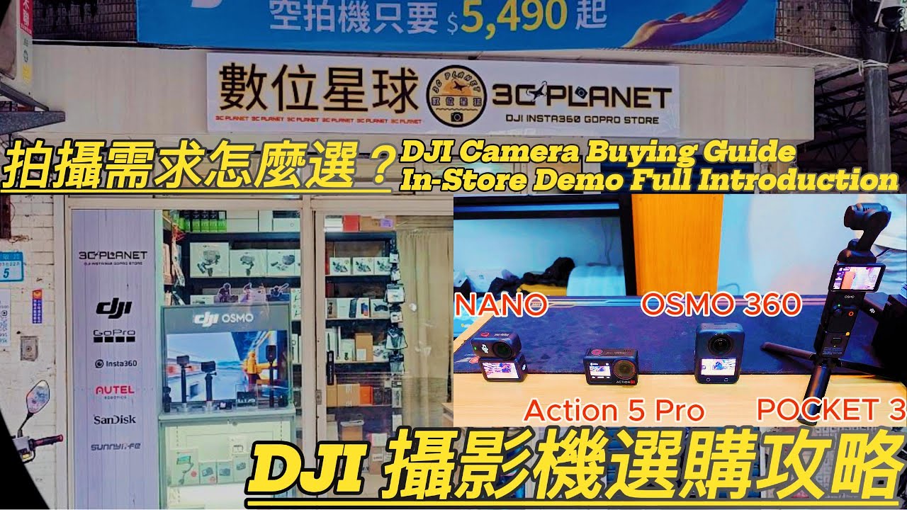 DJI 攝影機選購攻略 NANO・360・Action 5 Pro・Pocket 3 DJI Camera Buying GuideIn ...