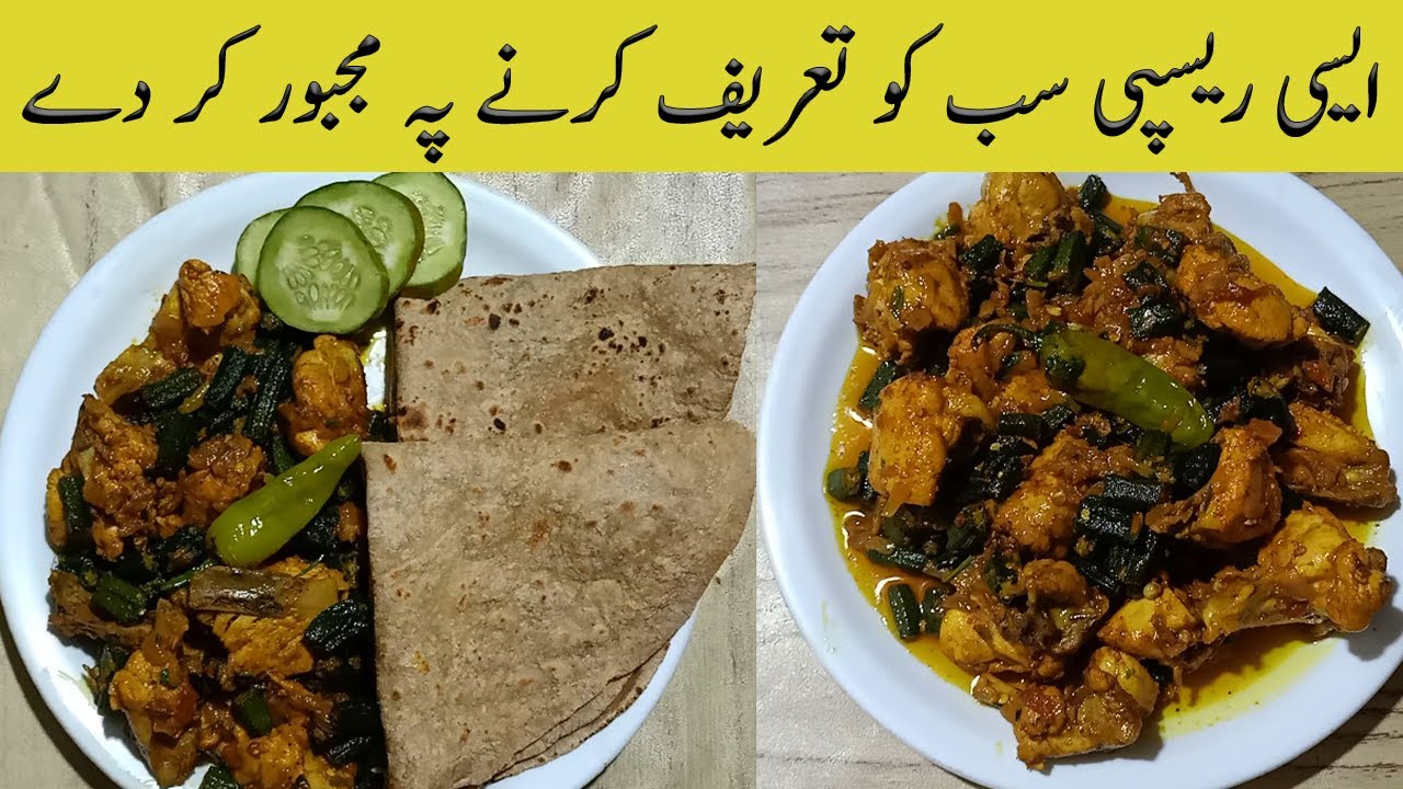 Bhindi Chicken Recipe | Bhindi Chicken Banane Ka Tarika | Bhindi ...