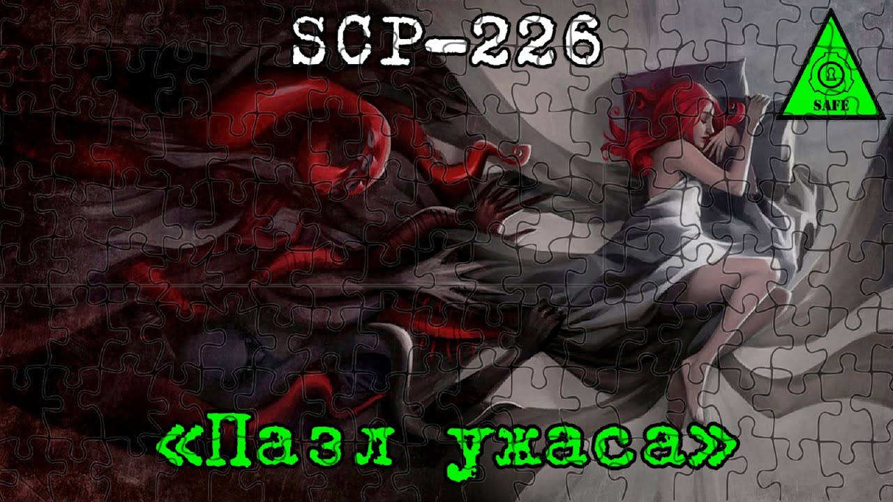 SCP-226: «Пазл ужаса» | SCP FOUNDATION - SECURE, CONTACT, PROTECT - YouTube