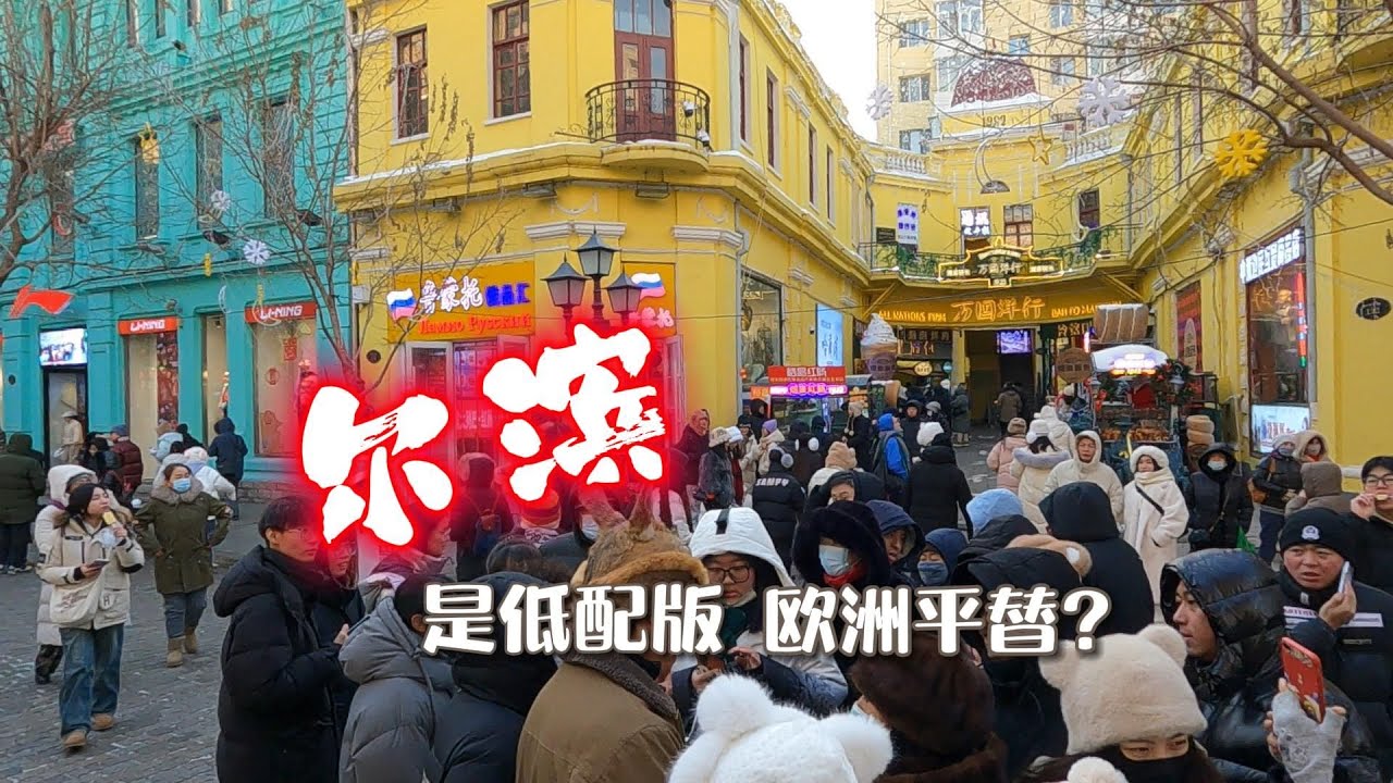 哈尔滨是欧洲的低配版平替？是什么让国人放弃境外游，选择了尔滨 - YouTube