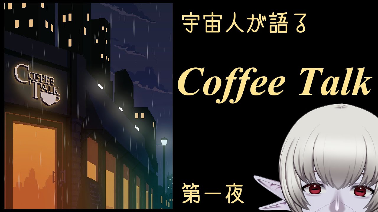 宇宙人が語る『Coffee Talk』第一夜 - YouTube