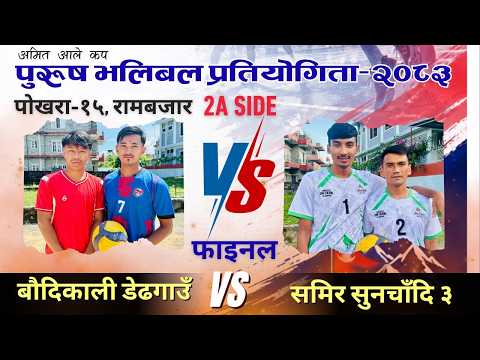FINAL: BAUDIKALI DEDGAUN - SAMIR SUNCHANDI 3 || POKHARA 2A SIDE VOLLEYBALL LIVE